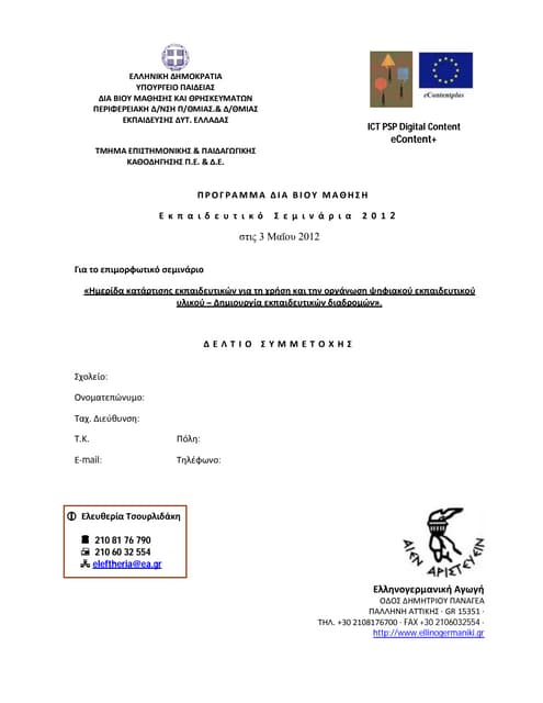 προγραμμα ημεριδας | PDF