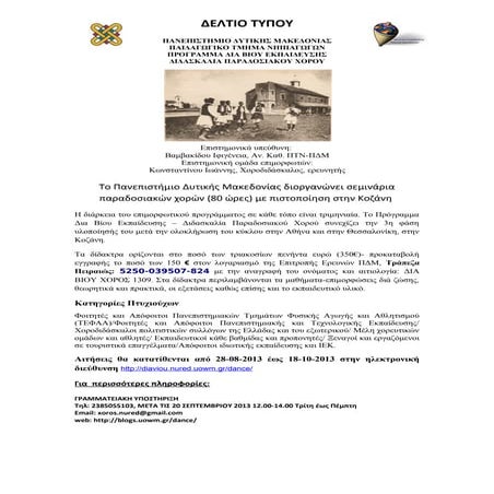 Έγκριση Σεμιναρίου ΕΝΕΚΕΜ Β. Ελλάδος 2018 | PDF