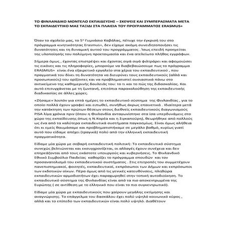 Φινλανδικό μοντέλο εκπαίδευσης-σκέψεις και συμπεράσματα | PDF