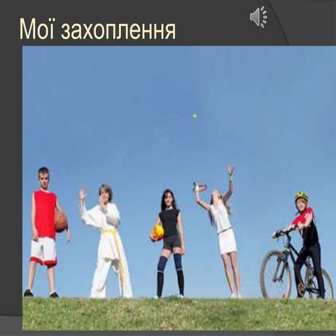 мої захоплення Demidenko | PPTX