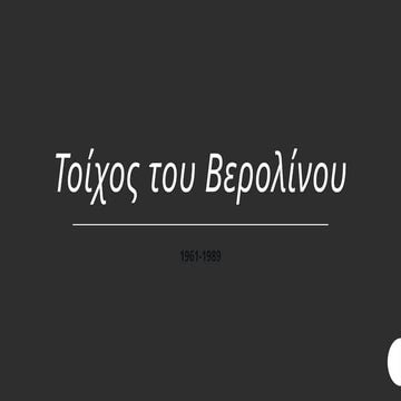 Εργασια για το τοιχος του Βερολίνου Γ γυμνppsx | PPSX
