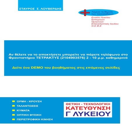 αποδειξεις τυπων ΦΥΣΙΚΗ Γ ΛΥΚ 2024-2025.pdf