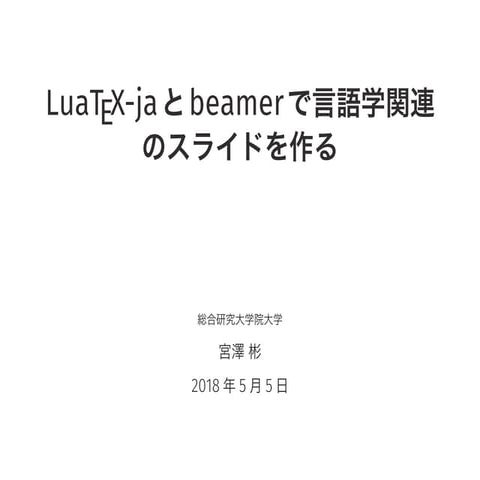 LuaTeX-jaとbeamerで言語学関連のスライドを作る | PDF