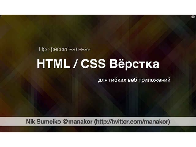 Demo: HTML / CSS вёрстка для гибких веб приложений | PPT Demo: HTML / CSS вёрстка для гибких веб приложений | PPT