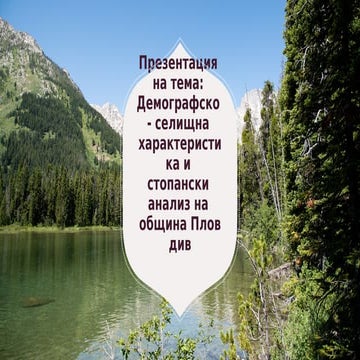 demografsko-selishtna-harakteristika-i-stopanski-analiz-na-obshtina ...