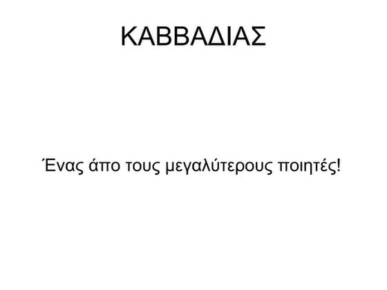 Νκος Καββαδίας | PDF