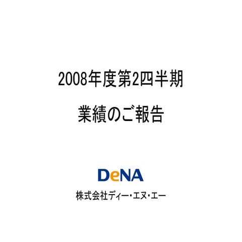 DeNA決算説明資料 FY2008 2Q | PDF