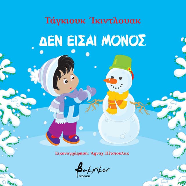 ΔΕΝ ΕΙΣΑΙ ΜΟΝΟΣ | PDF