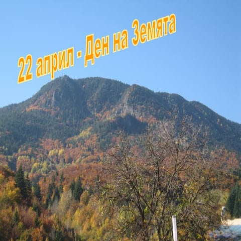 Ден на Земята | PPT