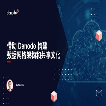 借助Denodo实现数据网格架构和数据共享 | PDF