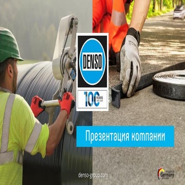 Презентация компании DENSO | PDF