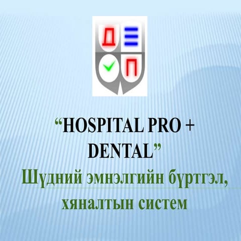 Dentist pro taniltsuulga | PPTX