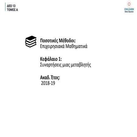 ΔΕΟ 13 - Πεδίο ορισμού και πεδίο τιμών | PDF