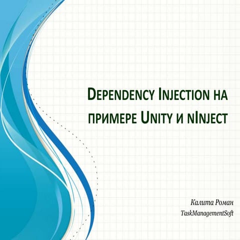 Dependency Injection на примере Unity и Ninject Ppt