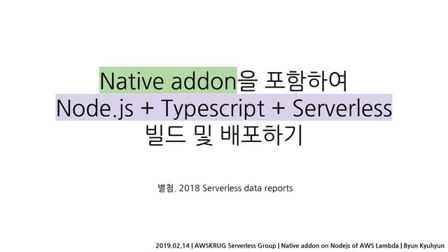 Native addon을 포함하여 Node.js + Typescript + Serverless 빌드 및 배포하기 | PPT Native addon을 포함하여 Node.js + Typescript + Serverless 빌드 및 배포하기 | PPT