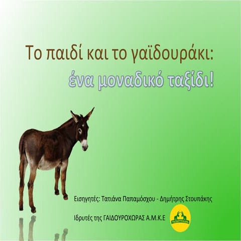 DES: Το παιδί και το γαϊδουράκι: ένα μοναδικό ταξίδι! | PPT