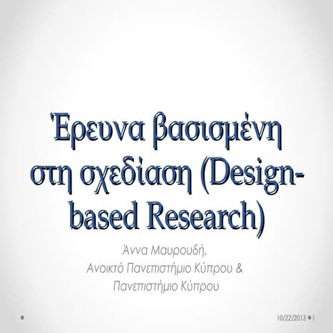 έρευνα βασισμένη στη σχεδίαση (Design based research) | PPT