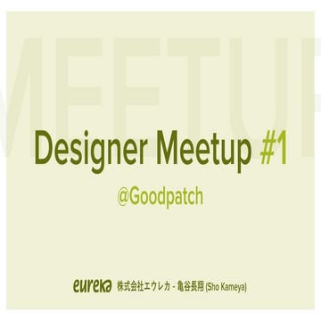 Designer Meetup #1 | @Goodpatch | PPT