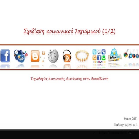Σχεδίαση Κοινωνικού Λογισμικού 1/2 | PPT