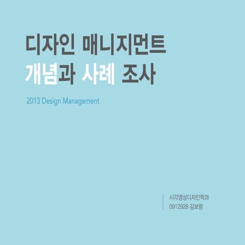 Design management case analysis | PPT