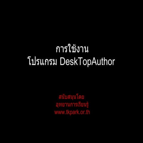 การใช้ Desktop author | PPT