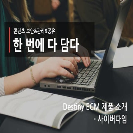 (사이버다임)Destiny ecm 제품소개서 | PDF