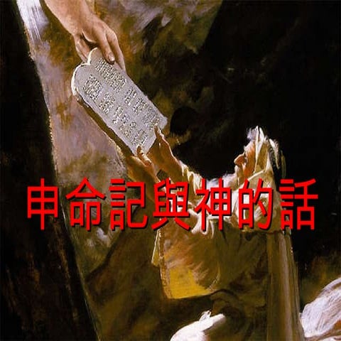 Deut(神的話) Torah Bible Study Club | PPT