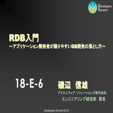 RDB入門 ～アプリケーション開発者が陥りやすいDB開発の落とし穴～ | PDF | Databases | Computer Software and Applications