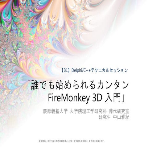 「誰でも始められるカンタンFireMonkey 3D入門」 | PDF