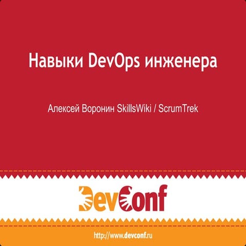 DevOps Skills DevConf 2016 | PPT