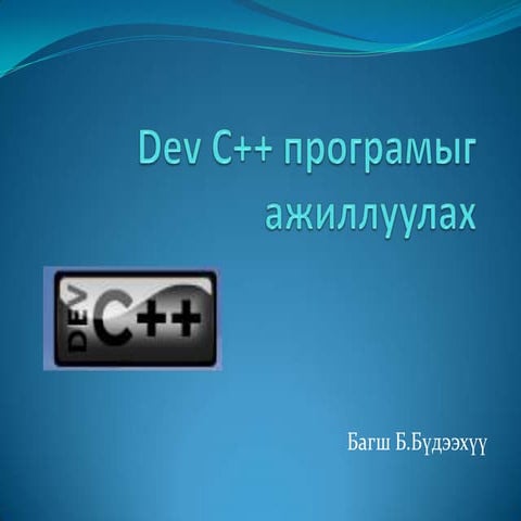 Dev c++ program ajilluulax | PPTX