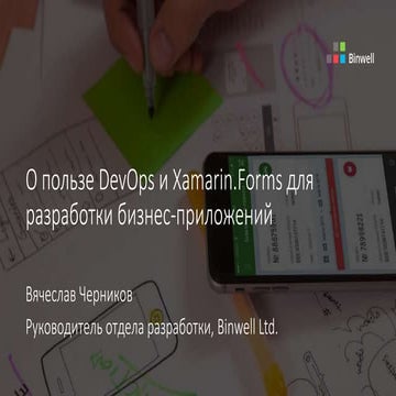 О пользе DevOps и Xamarin.Forms для разработки бизнес-приложений [RUSSIAN] | PPTX | Programming ...