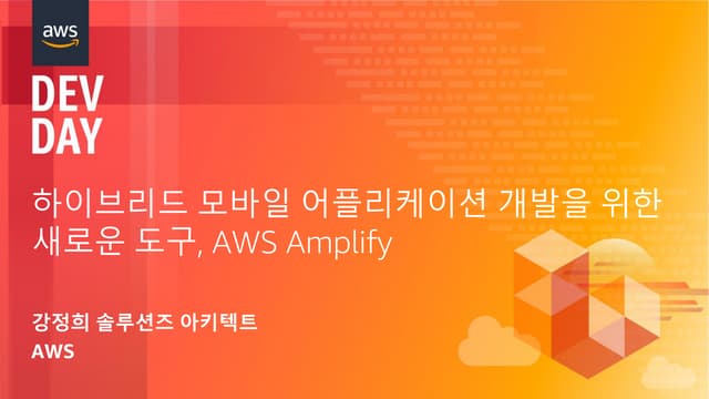 하이브리드 모바일 어플리케이션 개발을 위한 새로운 도구 Aws Amplify 강정희 Aws 솔루션즈 아키텍트 Aws