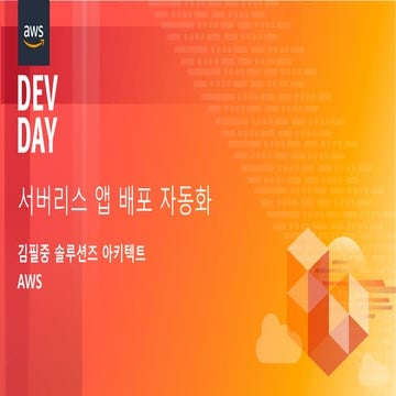 서버리스 앱 배포 자동화 김필중 Aws 솔루션즈 아키텍트 Aws Devday2018 Ppt