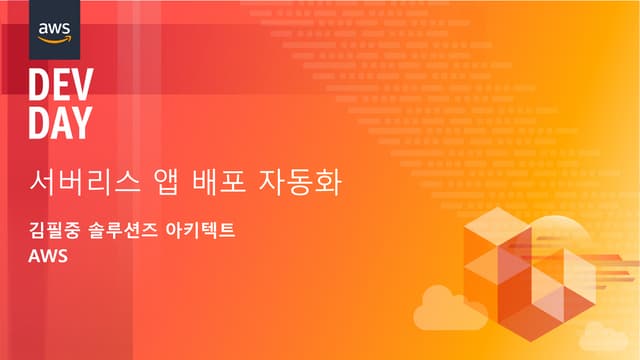 서버리스 앱 배포 자동화 김필중 Aws 솔루션즈 아키텍트 Aws Devday2018 Ppt