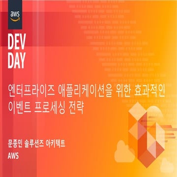 엔터프라이즈 어플리케이션을 위한 효과적인 이벤트 프로세싱 전략 문종민 Aws 솔루션즈 아키텍트 Aws