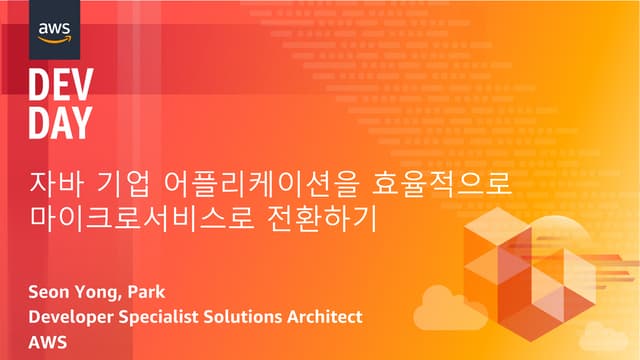 Java 엔터프라이즈 어플리케이션을 효과적으로 마이크로서비스로 전환하기 박선용 Aws 솔루션즈 아키텍트 Aws