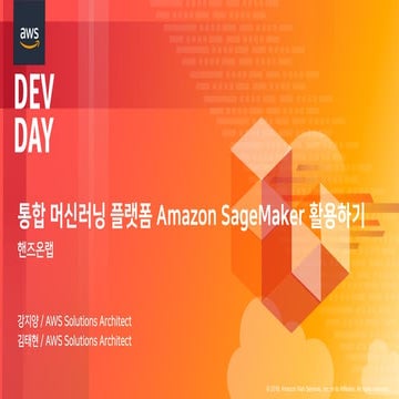 통합 머신러닝 플랫폼 Amazon Sagemaker 활용하기 강지양 And 김태현 Aws 솔루션즈 아키텍트 Aws