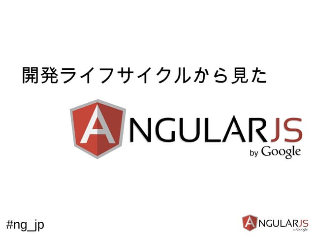 開発ライフサイクルから見たangularjs Ppt