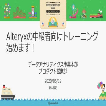 Alteryxの中級者向けトレーニングコース始めます！ | PPTX