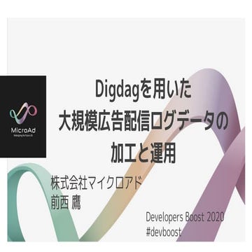 Digdagを用いた大規模広告配信ログデータの加工と運用 | PPT