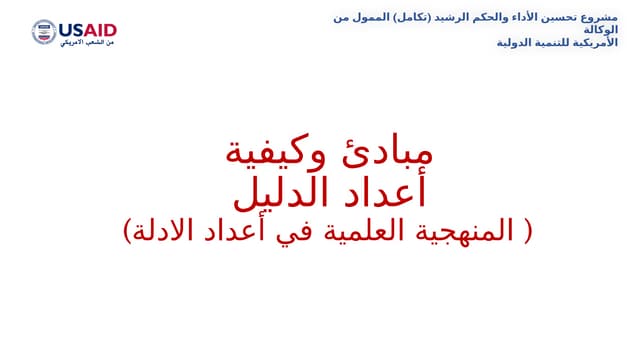 Develop_Guidebook.pptxالمنهجية العلمية في اعداد الادلة | PPT Develop_Guidebook.pptxالمنهجية العلمية في اعداد الادلة | PPT