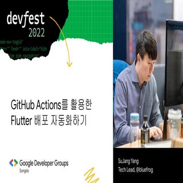 DevFest 2022 - GitHub Actions를 활용한 Flutter 배포 자동화하기 | PPT