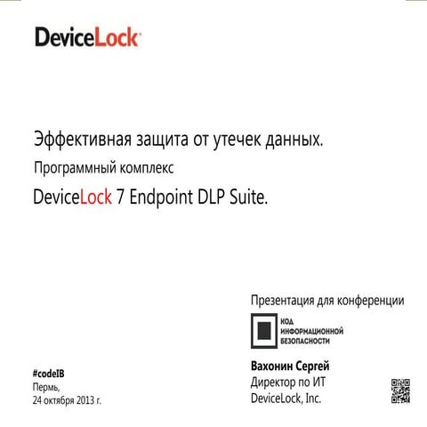 Device lock (code-ib пермь) | PPTX