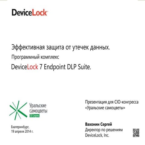 Device lock - Эффективная защита от утечек данных | PPTX