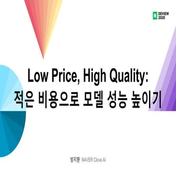 Low Price, High Quality: 적은 비용으로 모델 성능 높이기 (Naver Deview 2020) | PPTX