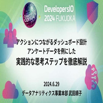 DevelopersIO 2024 FUKUOKA Day2（アクションにつながるダッシュボード設計） | PPT