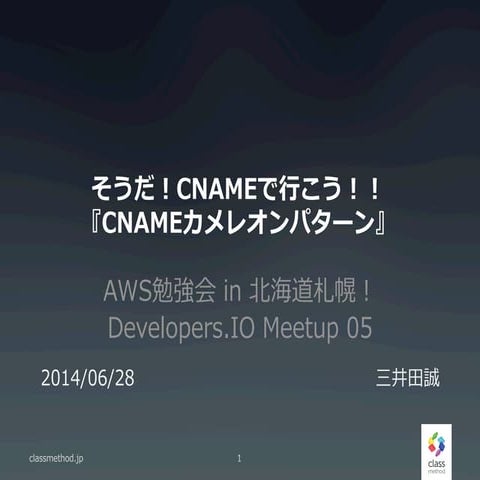 CNAMEカメレオンパターン - Developers.IO Meetup 05 | PDF