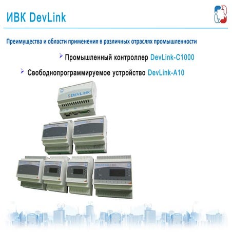 Промышленный контроллер DevLink C-1000 | PPT