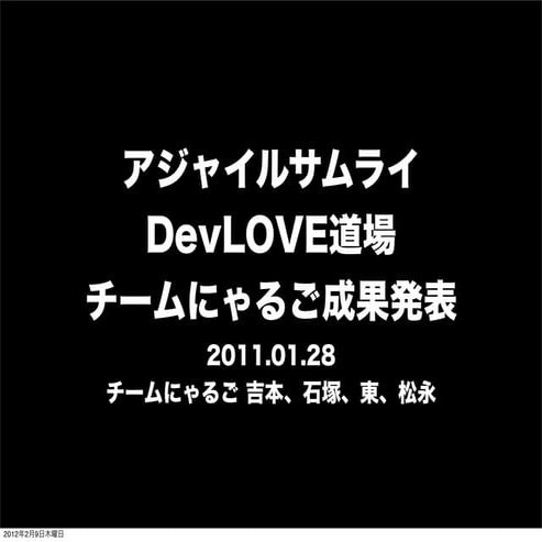 DevLove道場ふりかえり | PDF | Technology & Computing